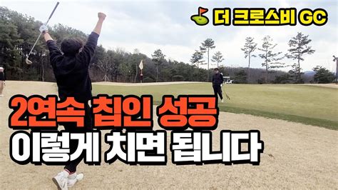 칩샷 어프로치 칩인버디chip In Birdie 🔥 그린 주변 어프러치 이 공식만 알면 끝 💯 ⛳ 컨시드tv Ep30 Youtube
