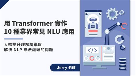 用 Transformer 實作 10 種業界常見 Nlu 應用｜大幅提升理解精準度，解決 Nlp 無法處理的問題 Hiskio 線上學習平台
