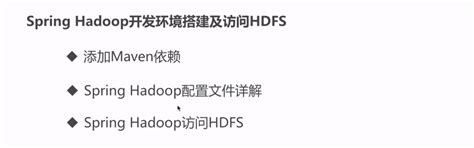 史上最快 10小时大数据入门实战 八 hadoop 集成 spring 的使用1 spring hadoop 开发环境搭建及访问