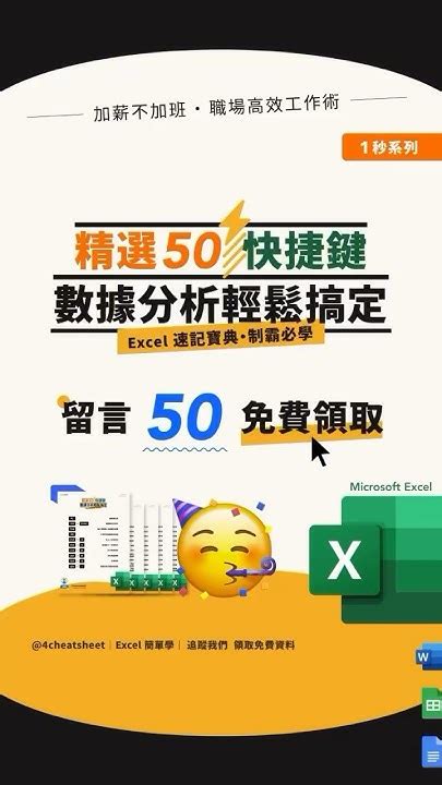 精選 50 招 excel 魔法快捷鍵・追蹤ig留言 50 免費領取 ⤵👆訂閱 4cheatsheet 不錯過密技 excel
