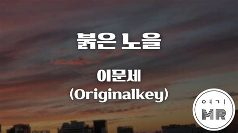 붉은 노을 이문세 원키e 여기mr Karaoke Music 노래방 Youtube