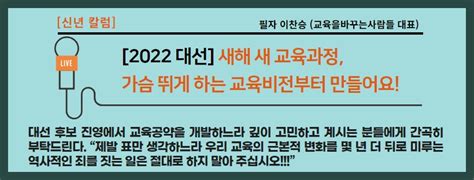 교육을 바꾸는 사람들 새해 새 교육과정 가슴 뛰게 하는 교육비전부터 만들어요 이찬승 바로가기