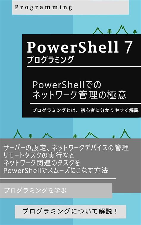 Jp 7 Powershellでのネットワーク管理の極意 サーバーの設定、ネットワークデバイスの管理、リモートタスクの実行など、ネットワーク関連のタスクを