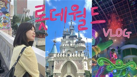 Vlog 롯데월드 다녀왔어요🎡🎢 Youtube
