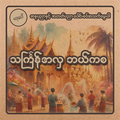 သင်္ကြန်အလှ ဘယ်ကစ Sarphat