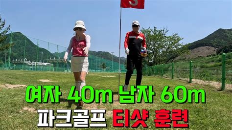 파크골프 여자 40m 남자 60m 티샷 🚩 거리별 스윙 크기를 정해서 티샷 훈련 합니다 티샷 공 똑바로 보내기 훈련 Youtube