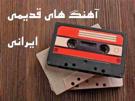 دانلود آهنگ جدید از خواننده های معروف و پرطرفدار ایرانی 1404
