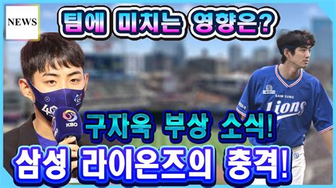 삼성 라이온즈 주장 구자욱 부상으로 경기 중 교체 팀의 향후 운명은 Youtube
