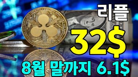 리플 8월 말까지 10배 폭등 랠리 동전 가격 절대 놓치지 말자 Youtube