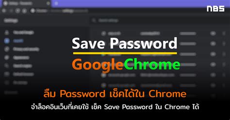 ลม password ไมตองตกใจ เชค Save Password ใน Google Chrome ได