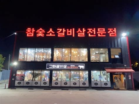 고화갈비살 청주본점 충청북도 청주시 가볼만한곳