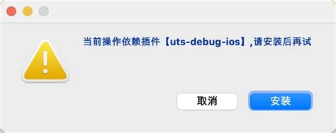 uts ios调试 uni app官网