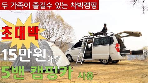 15만원대 5밴 스타렉스 캠핑카렌탈 가능 부부동반 캠핑 두가족 차박4인 취침가능 캠핑카 캠핑도하고 낚시도 할수있는 차박지