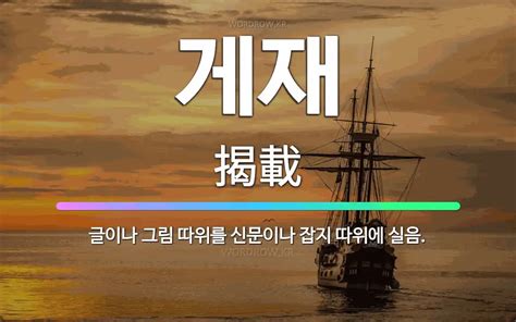 🌟게재 글이나 그림 따위를 신문이나 잡지 따위에 실음 표준국어대사전