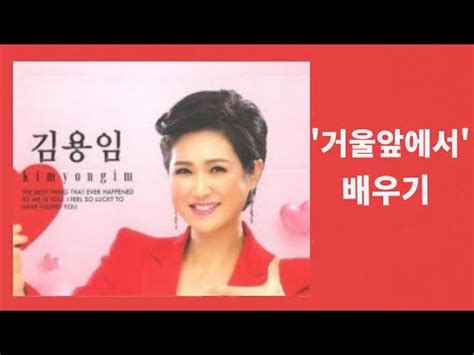 거울앞에서 김용임 배우기 YouTube