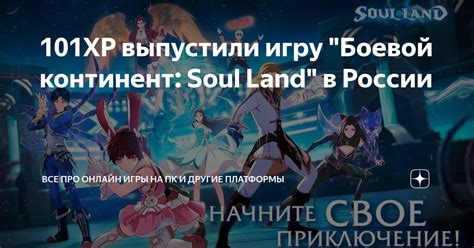 101xp выпустили игру Боевой континент Soul Land в России Все про онлайн игры на ПК и другие