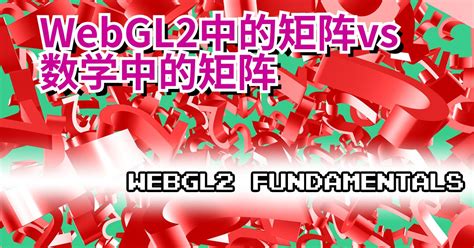Webgl2中的矩阵vs数学中的矩阵