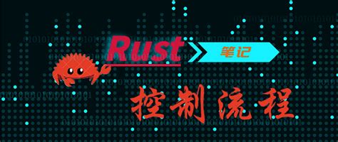 Rust 控制流程 知乎