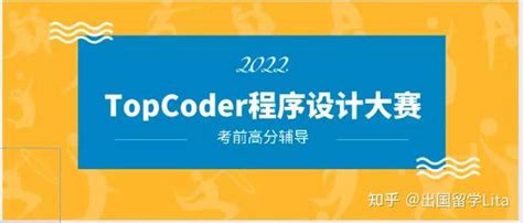 2022年topcoder 程序设计大赛考前高分辅导中有哪些内容？ 知乎