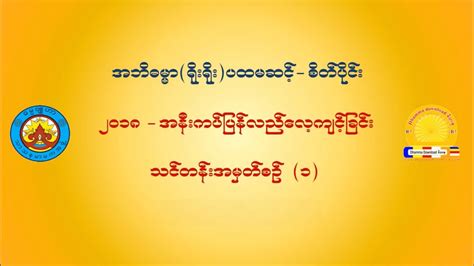 အဘိဓမ္မာ ရိုးရိုး ပထမဆင့် စိတ်ပိုင်း ၂၀၁၈ အနီးကပ်ပြန်လည်လေ့ကျင့်ခြင်း အမှတ်စဉ် ၁ Youtube
