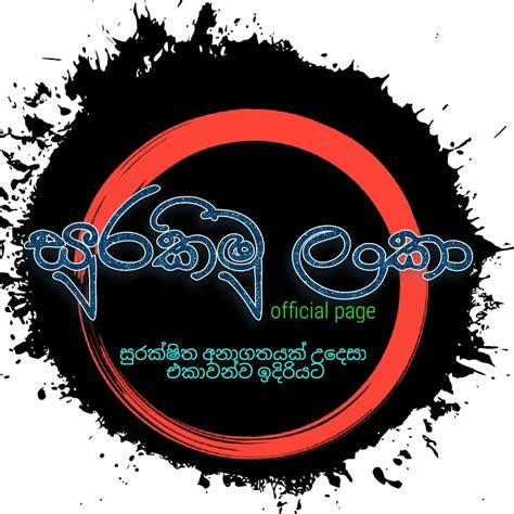 සුරකිමු ලංකා