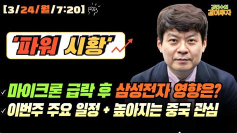 3월24일파워시황 마이크론 급락 후 삼성전자 영향은 반도체 쉬어갈 때 부상할 섹터는이번주 일정 체크 높아가는 중국의