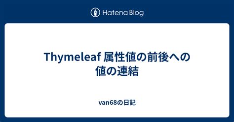 Thymeleaf 属性値の前後への値の連結 van の日記