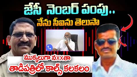 ముక్కలుగా నxxతా Ycp Leader Vs Tadipatri Ci Viral Audio Leak Ex Mla