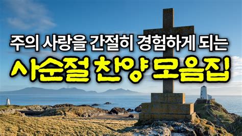 사순절찬송모음 십지가를 질 수 있나 고백과 기도음악 기도와 명상 눈물로 기도하며 불렀던 그날의 찬양 새벽기도용 3시간 연속재생 중간광고없음 Hymn