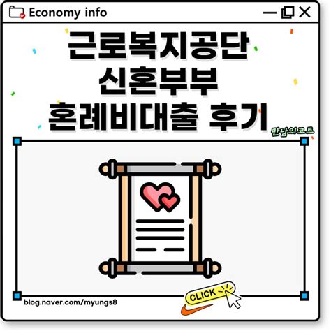 근로복지공단 신혼부부 혼례비대출 신청 소득 조건 방법 후기 네이버 블로그