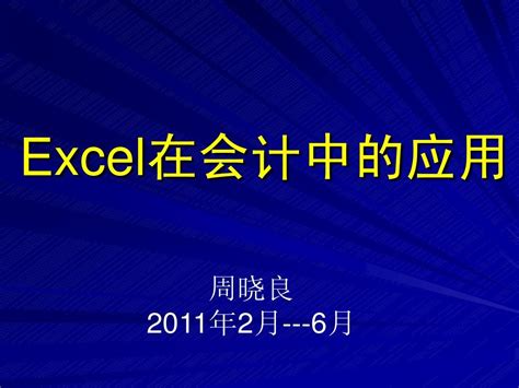 Excel在会计中的应用 Word文档在线阅读与下载 无忧文档