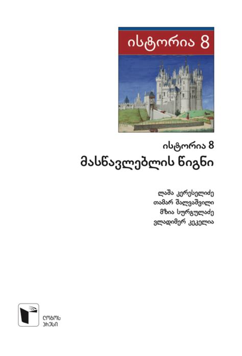 ლოგოს პრესი სახელმძღვანელოები