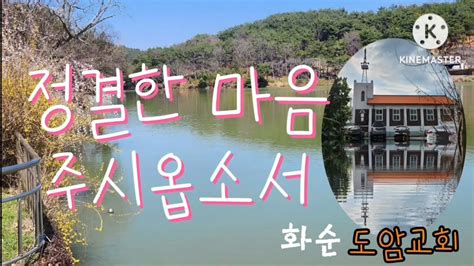 🧚정결한 마음 주시옵소서 🏗 오카리나 Youtube