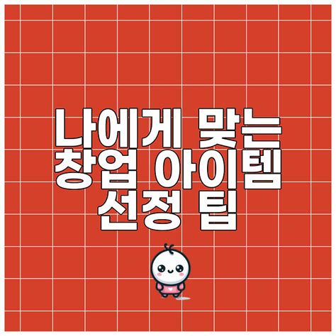 나에게 맞는 창업 아이템 선정 팁