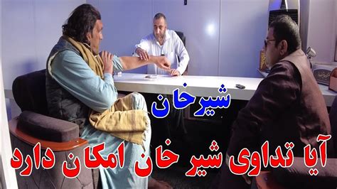 شیر خان را نزد داکتر بوردیم آیا تداوی شیر خان در افغانستان امکان دارد