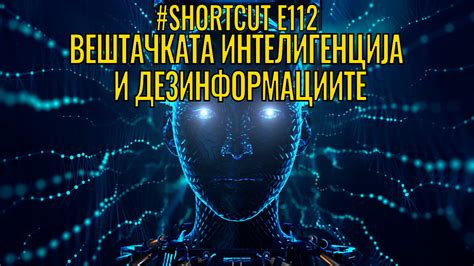 Шорткат Употребата на вештачката интелигенција во медиумската сфера Meta Mk