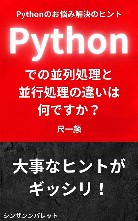 Pythonでの並列処理と並行処理の違いは何ですかPythonのお悩み解決のヒント 尺一麟 工学 Kindleストア Amazon