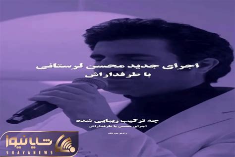 آواز احساسی؛ محسن لرستانی کنسرتش بی وفایی کرد رفت چه با غم میخونه همه