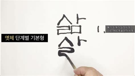 초보자도 영상 하나로 쉽게 배우는 캘리그라피 글씨체 잘 쓰는 법ㅣ옛체판본체 1 3단계 캘리그라피 기초 마스터하기 Youtube