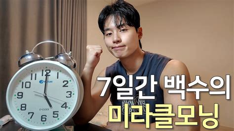 백수의 7일 미라클모닝 챌린지 브이로그 I 방학 갓생 브이로그 Youtube