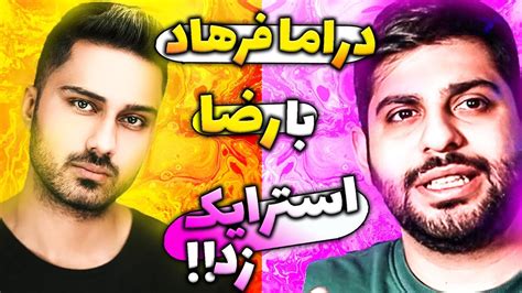 دراما فرهاد ایکسری رو رضا ایینه استرایک زدچنلشو حذف میکنه؟رضا میگه تو ایرانه ازش سو استفاده