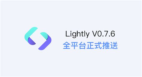 自带代码模版，lightly V076 如约而至 知乎
