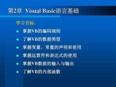 VB教学课程第2章 vb语言基础 word文档在线阅读与下载 无忧文档