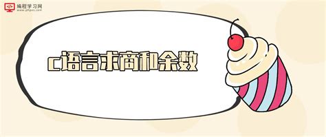 c语言求商和余数