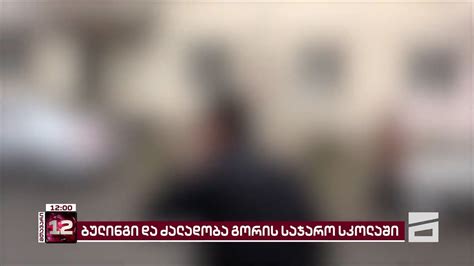 გორის ერთ ერთ სკოლაში მოსწავლეებმა მანდატურისა და დაცვის თანდასწრებით იჩხუბეს Youtube