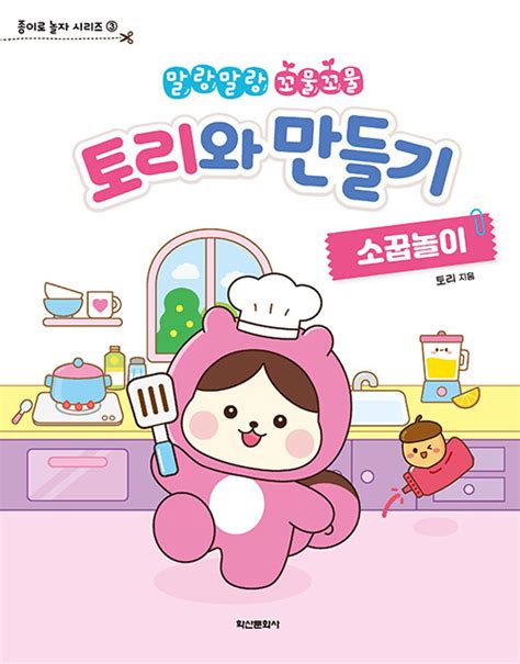 토리와 만들기 소꿉놀이 종이로 놀자 시리즈 3 토리 심수향 알라딘