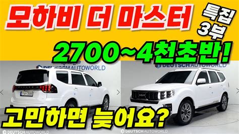 기아 모하비 더 마스터 중고 특집 3부 1인 신조 무사고 고민하면 늦어요 신규 중고차 매물 시세 알아보자 Youtube