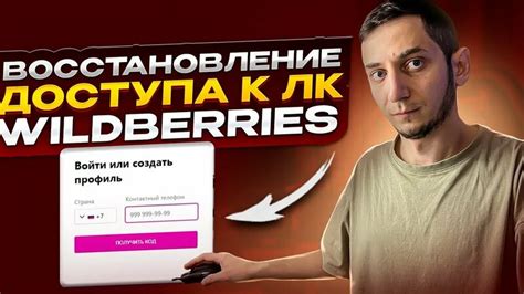 Как восстановить доступ к личному кабинету Вайлдберриз