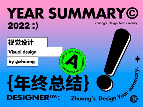 2022年终总结 视觉设计 壮壮 chen 站酷zcool