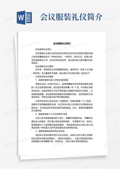 会议服装礼仪简介word模板下载编号lmrrbkrn熊猫办公